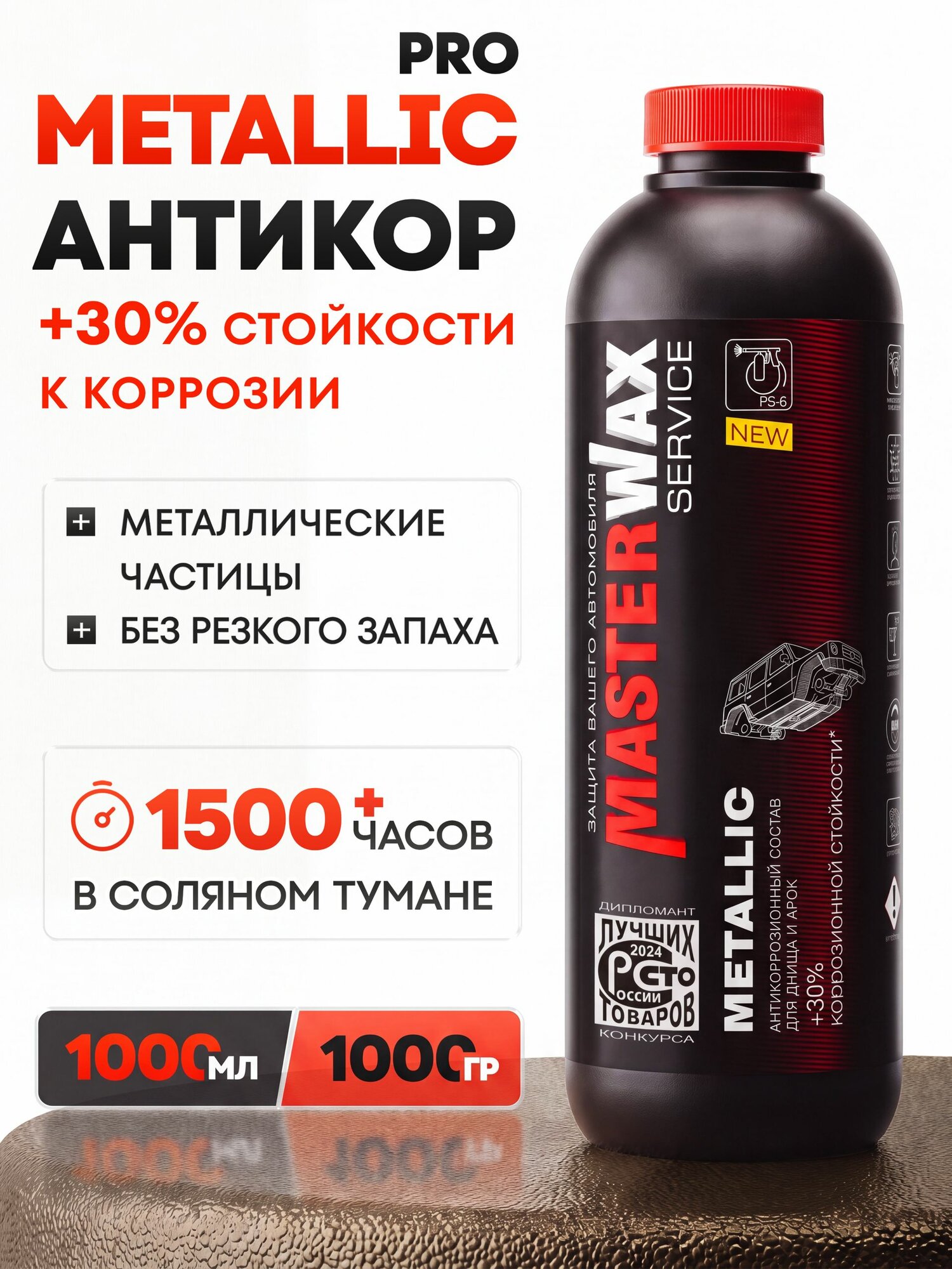 Антикоррозийное покрытие для авто, Metallic MasterWax, битумная мастика, антикор для днища кузова, антишум, 1л защита от коррозии обработка днища шумоизоляция