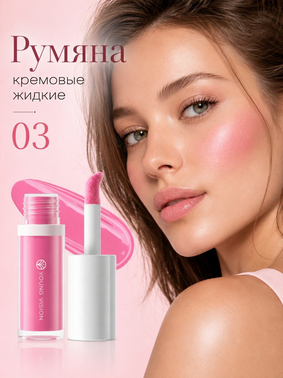 Румяна кремовые жидкие 3 в 1 для лица губ и векб, liquid blush, 03 Ярко-розовый для щек оттенок 03