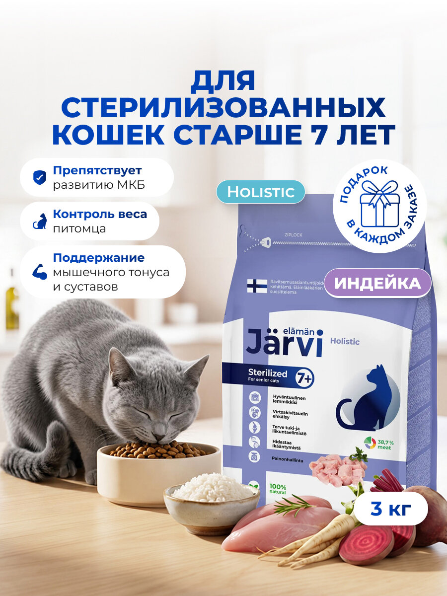 Сухой корм Jarvi полнорационный для пожилых стерилизованных кошек и кастрированных котов старше 7 лет с индейкой, 3 кг