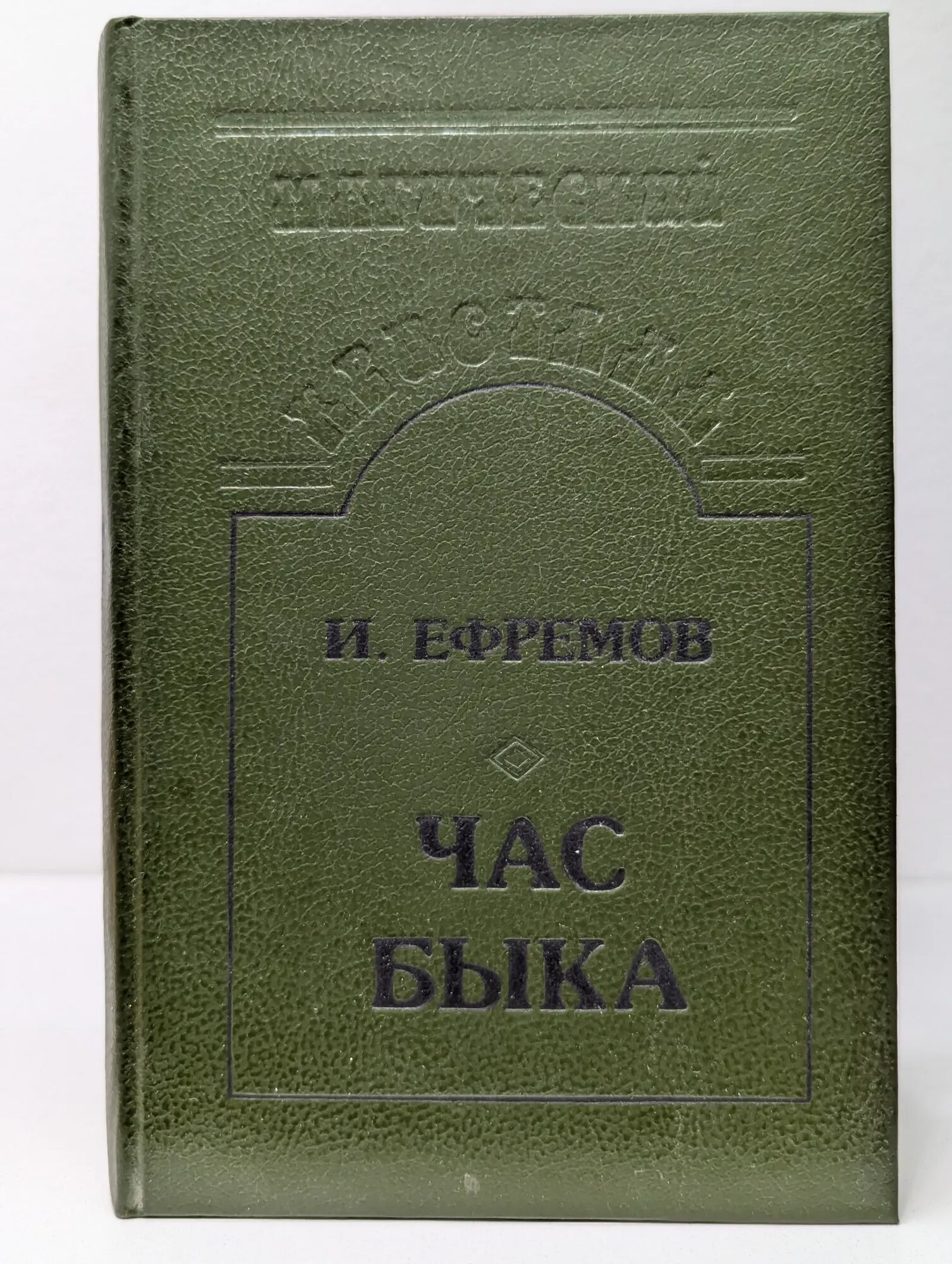 Магический кристалл. Час Быка Ефремов Иван Антонович 1991