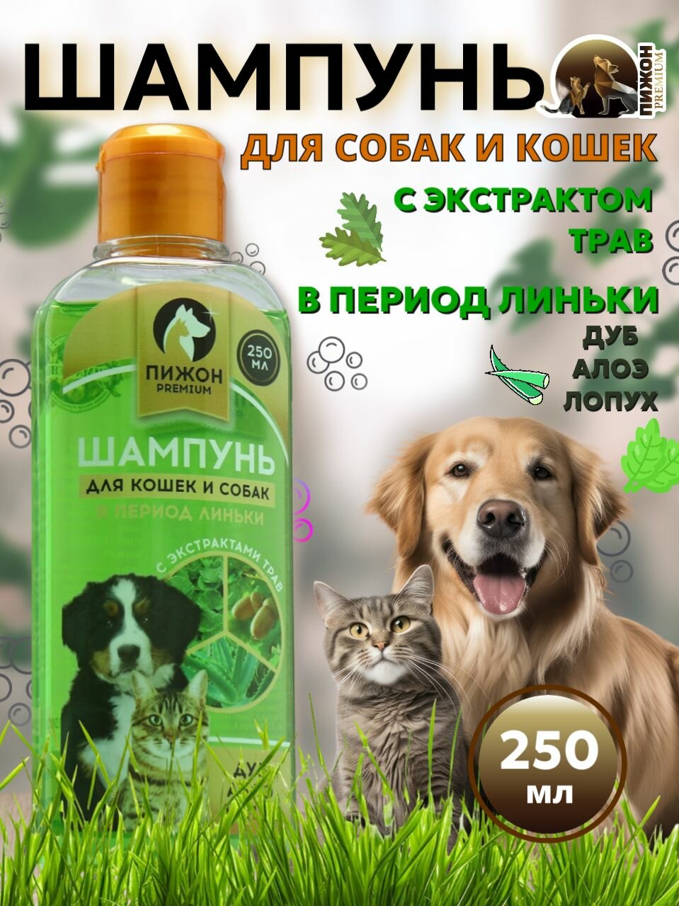 Шампунь для животных период линьки с экстрактами трав, 250мл