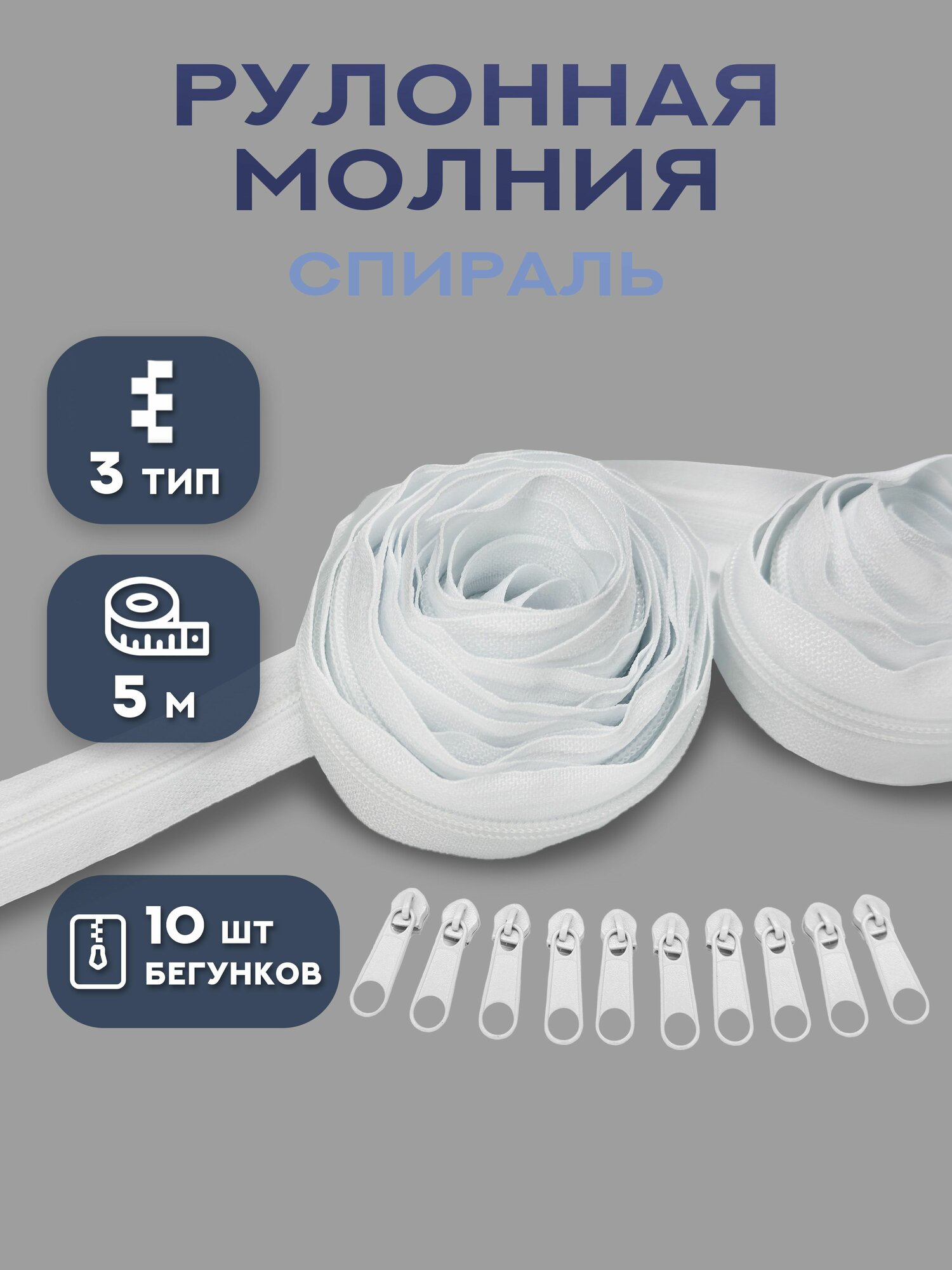 Молния рулонная спираль тип 3, 5 м и 10 бегунков, белая, неразъемная тесьма для шитья одежды и сумок