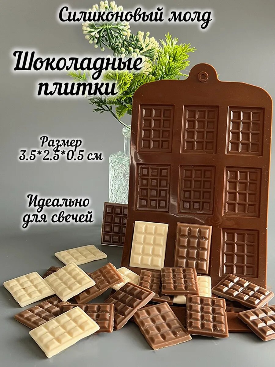 Молд силиконовый 12 Шоколадных плиток inst