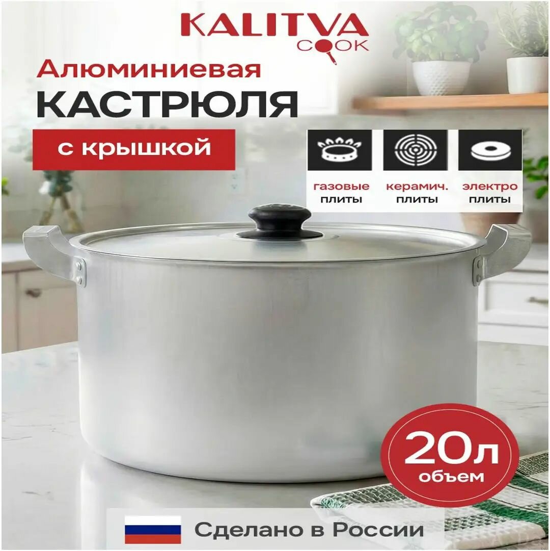 KALITVA Кастрюля, Алюминий, Пластик, 20 л, 1 шт