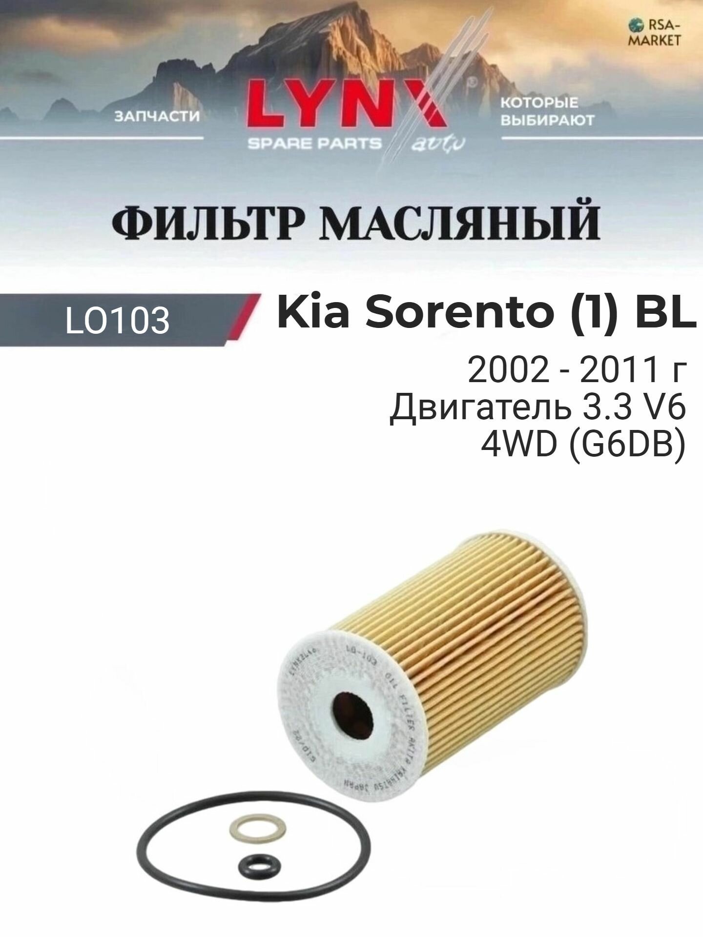 Масляный фильтр для Kia Sorento (1) BL 2002-2011 г. Двигатель 3.3 V6 4WD (G6DB) (G6DB) Киа Соренто LYNXauto