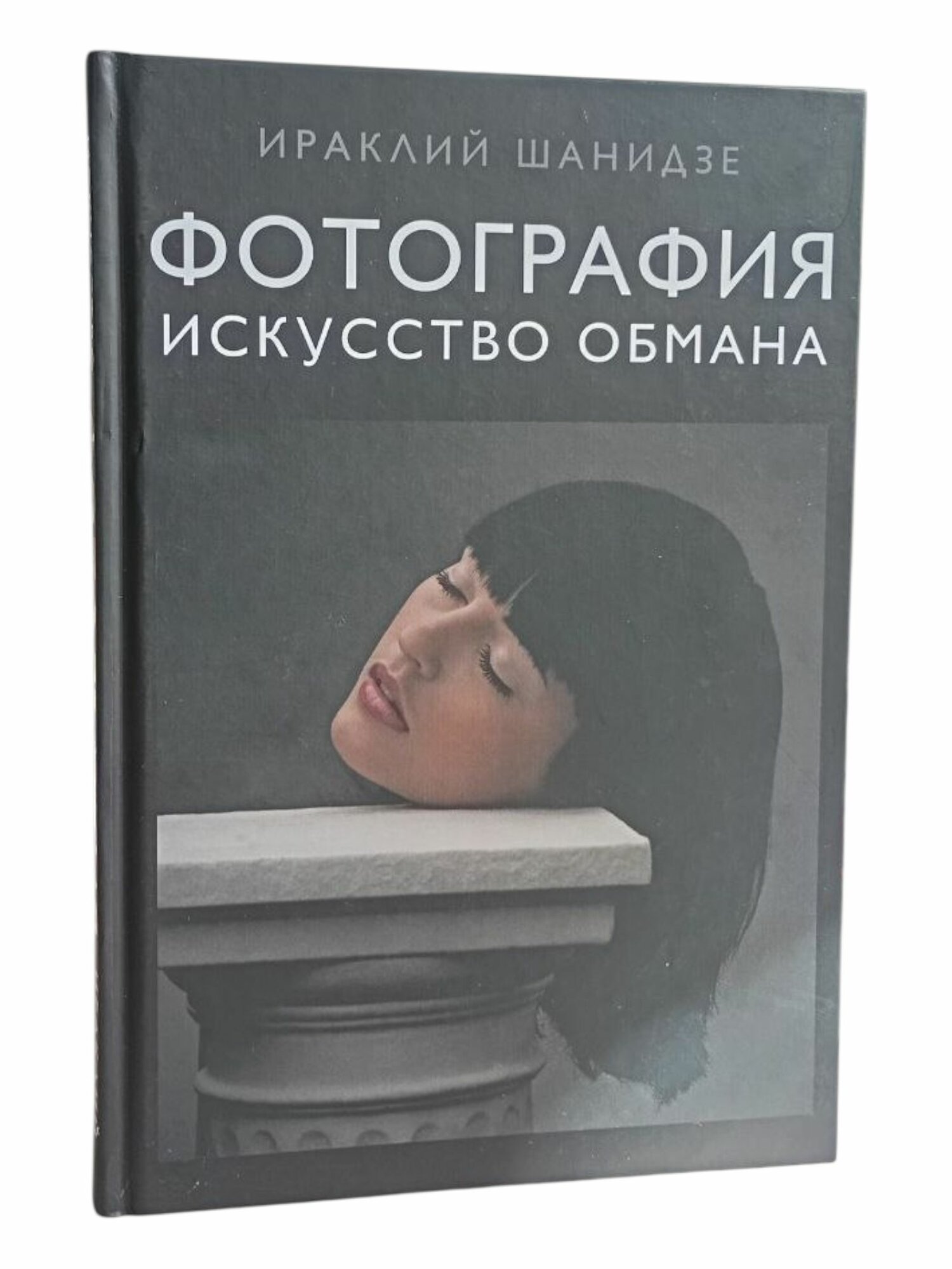 Фотография. Искусство обмана