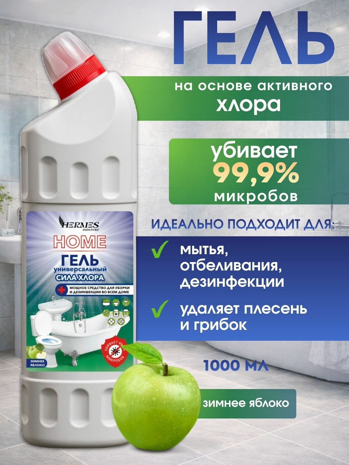 Гель универсальный Сила хлора, Зимнее яблоко, HERMES INDUSTRY 1000 мл