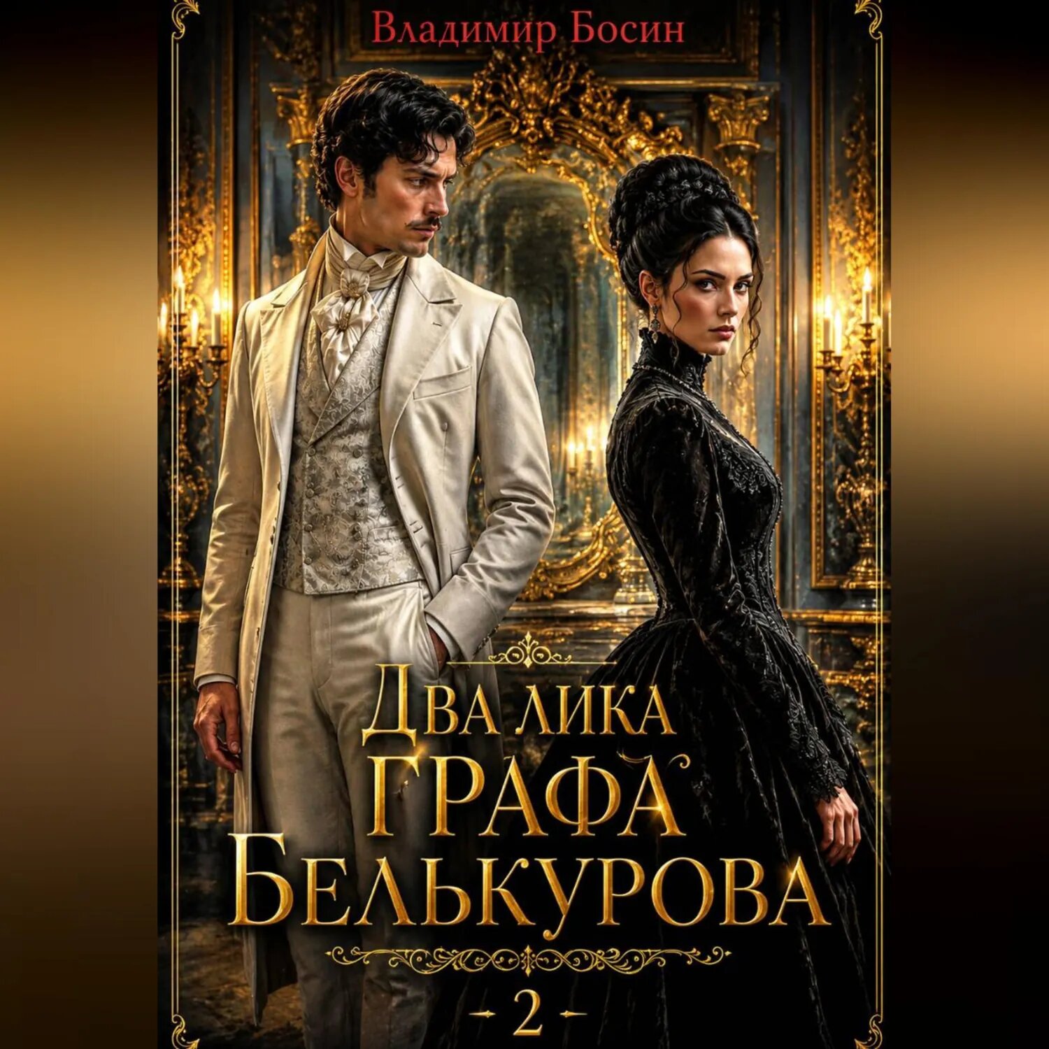 Два лика графа Белькурова 2 [Аудиокнига]