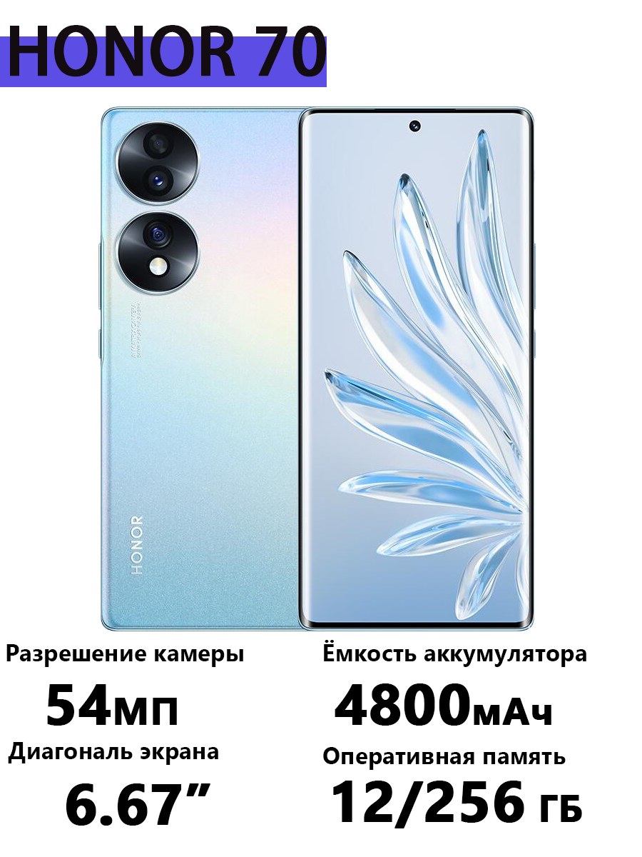 Смартфон HONOR 70, 8 ядер, 4800 мАч, экран 6.67", 12ГБ/256ГБ, Android