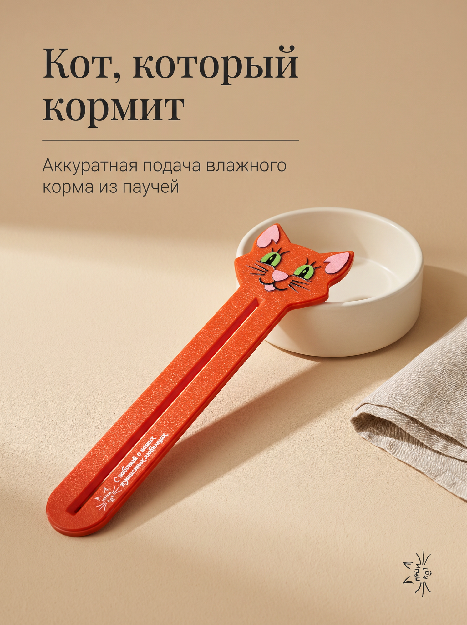 Давилка для влажного корма для кошек/ пресс для влажного корма с магнитом, с УФ-печатью, оранжевый.