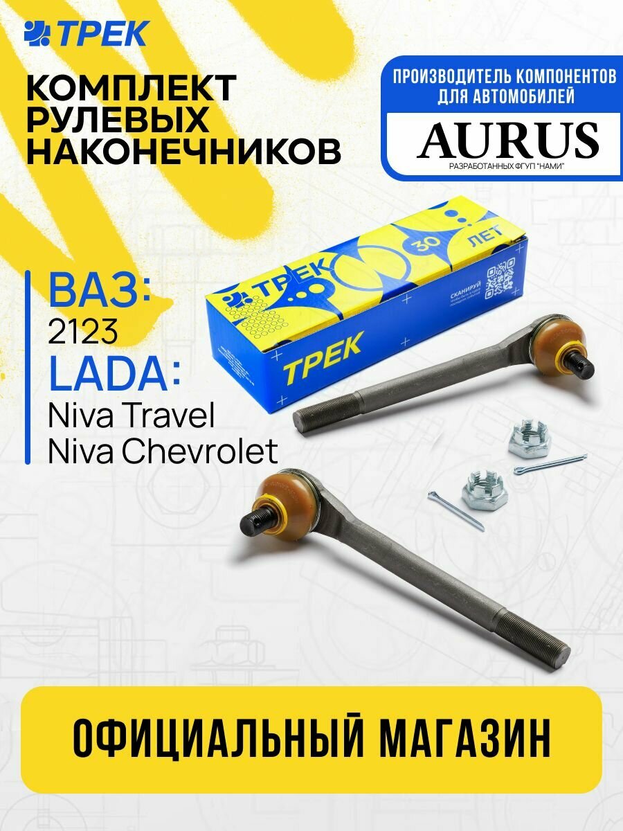 Комплект наконечников рулевых внутренних Chevrolet NIVA, LADA NIVA TRAVEL серия "Чемпион" с крепежом
