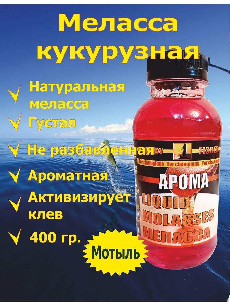 Меласса кукурузная Мотыль приманка