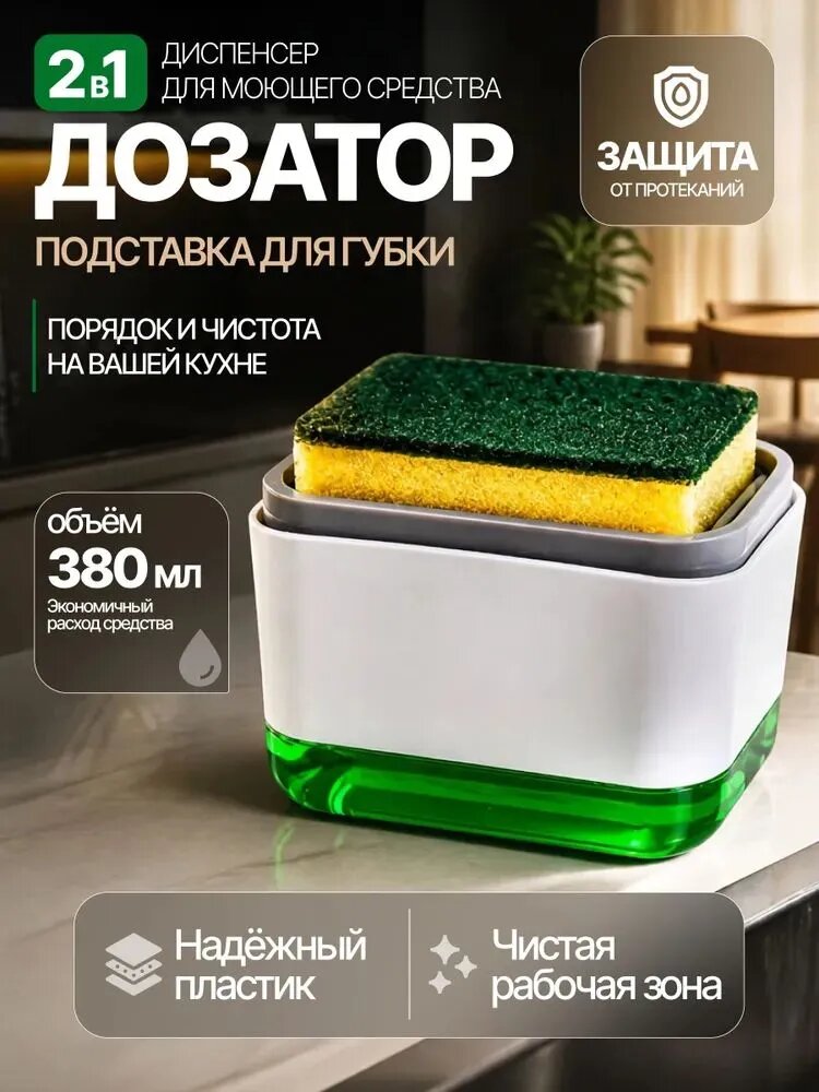 Кухонный диспенсер для моющего средства с держателем для губки 380 мл, дозатор для кухни нажимной, органайзер для мойки и мытья посуды