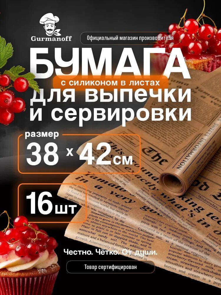 Бумага для выпечки в листах силиконизированная (пергамент) с рисунком газета для выпекания, для запекания, бумага для аэрогриля, пергамент для аэрогриля