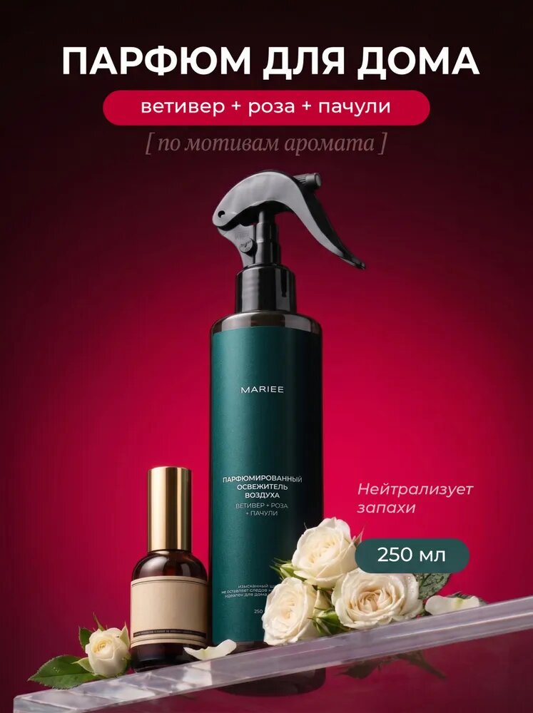 MARIEE Ароматизатор для дома, туалета, спрей, освежитель воздуха, 250мл