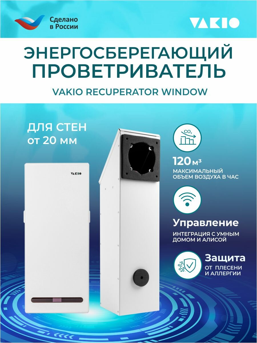 Проветриватель (рекуператор) VAKIO RECUPERATOR WINDOW, белый