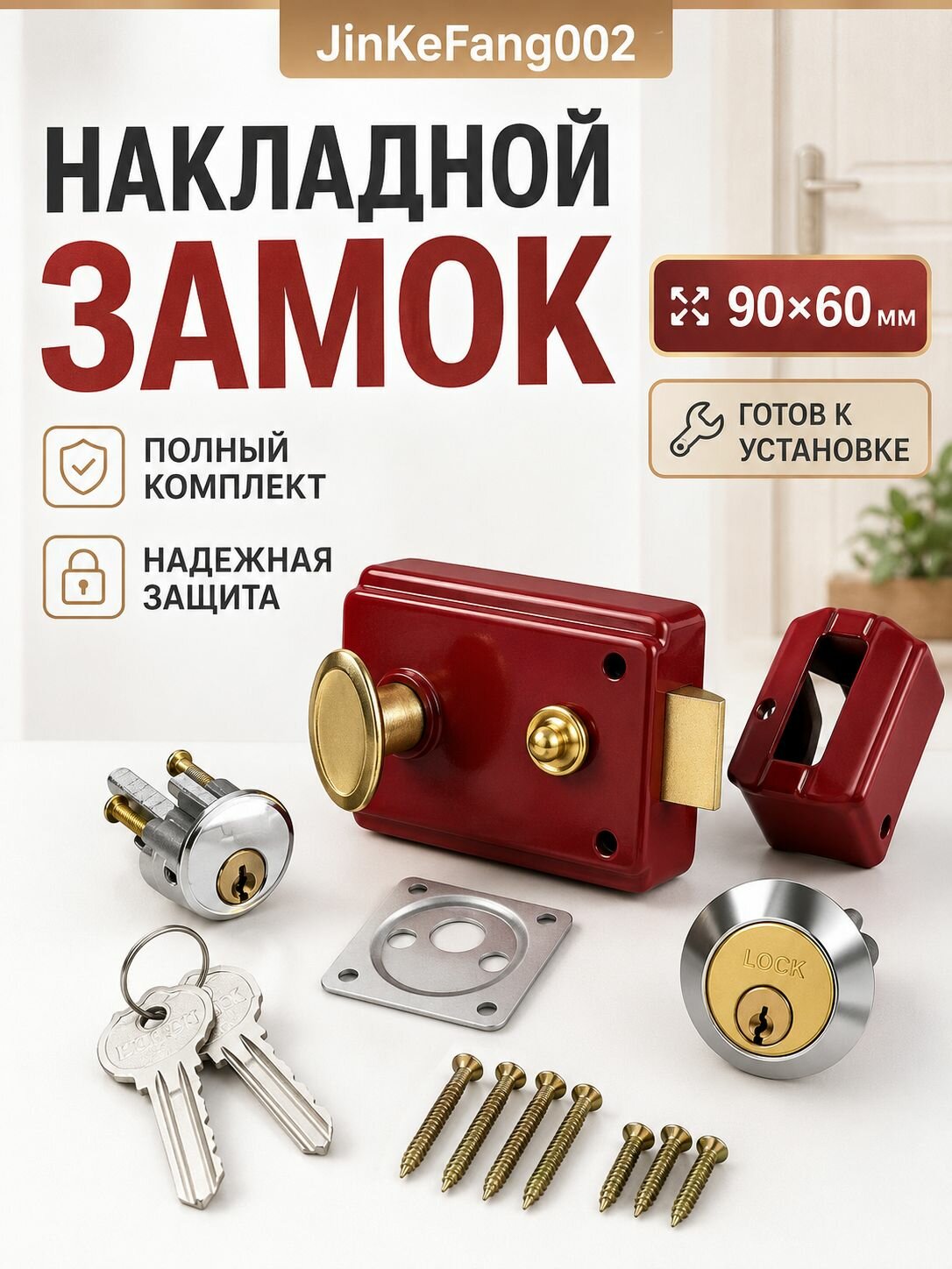 Накладной дверной замок с цилиндром и 3 ключами, красный, 9060 мм, 1 комплект