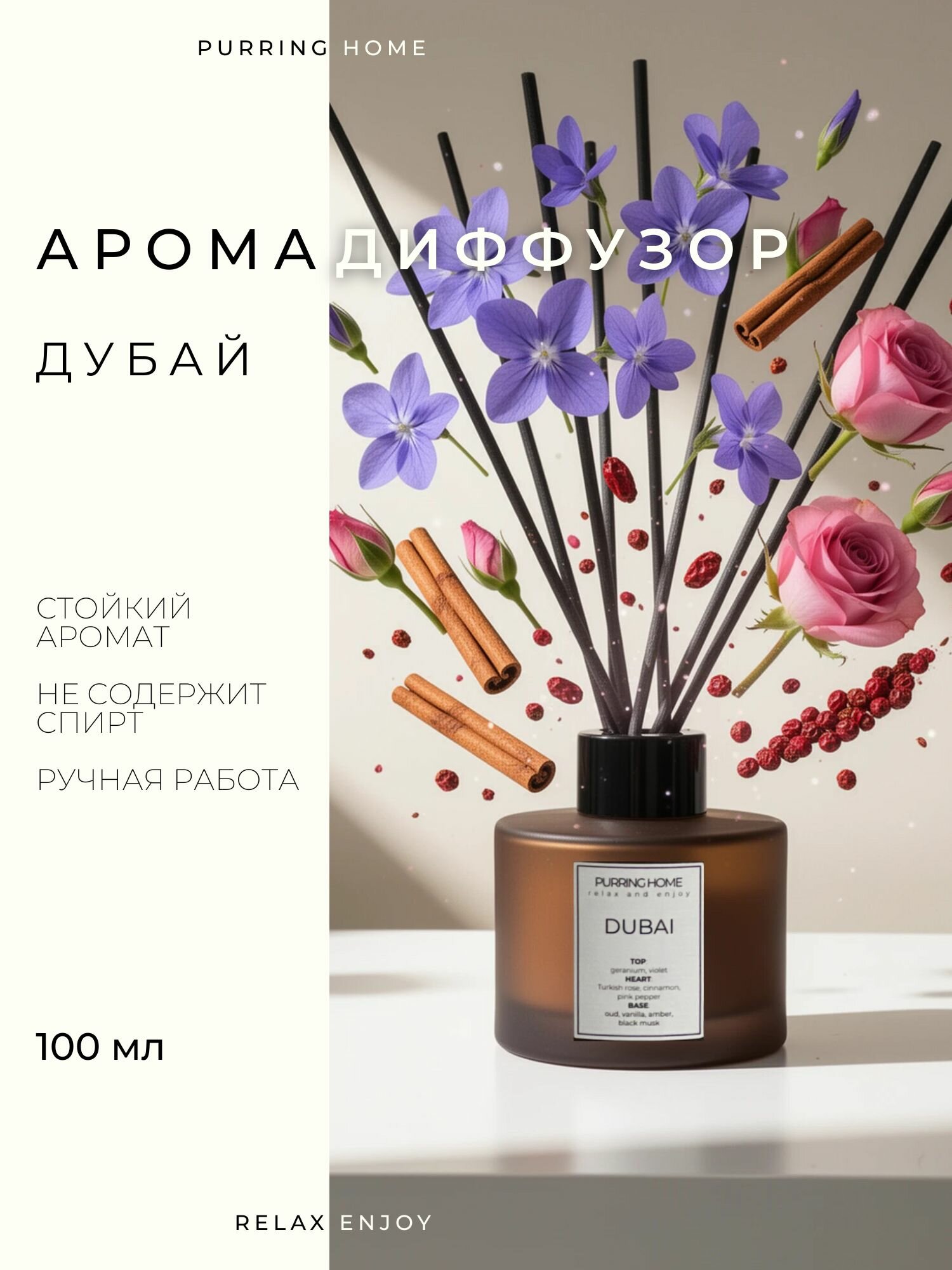 Диффузор для дома "DUBAI" / "дубай" с палочками, PURRING HOME, 100 мл