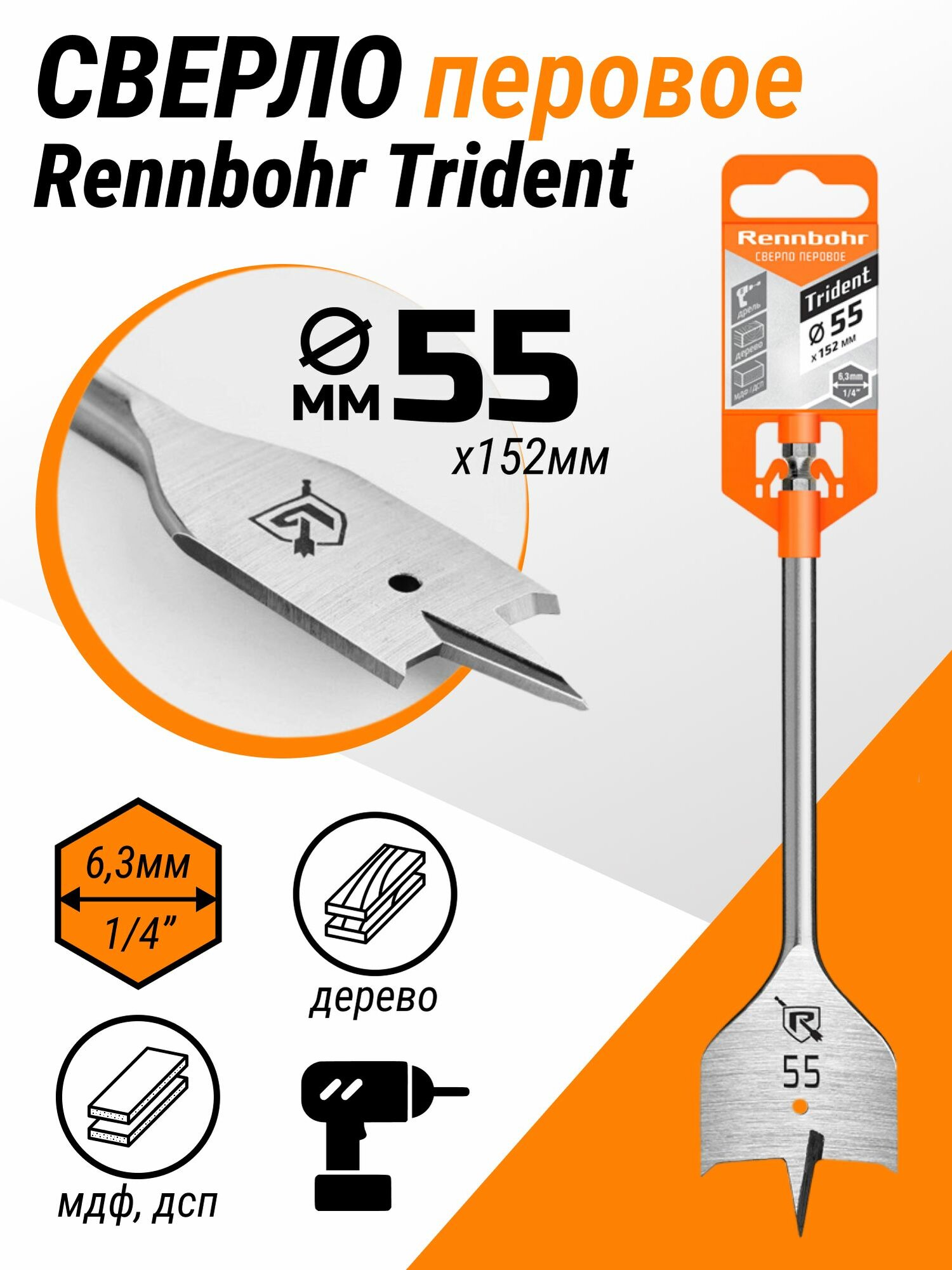 Сверло перовое по дереву 55*152мм Rennbohr 1шт