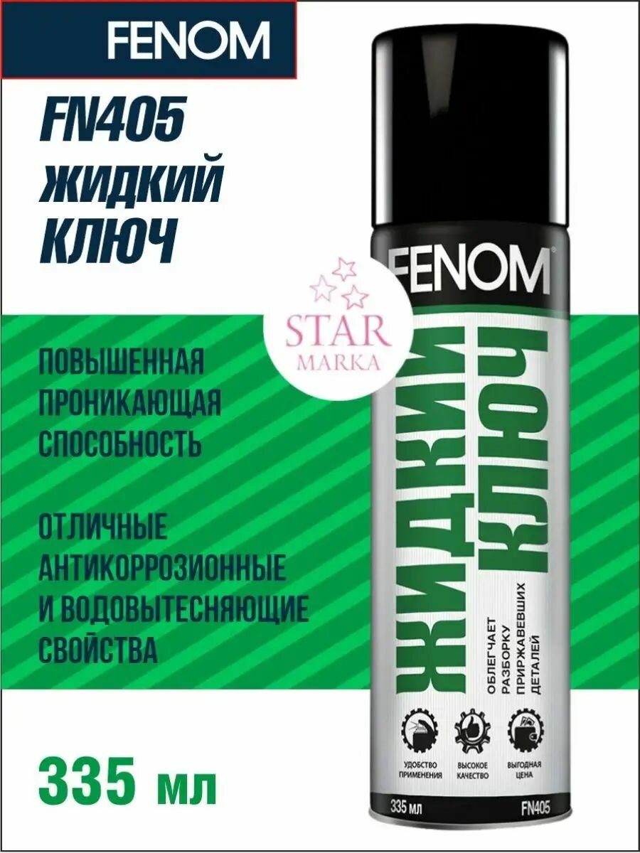 FN405 Жидкий ключ 335мл