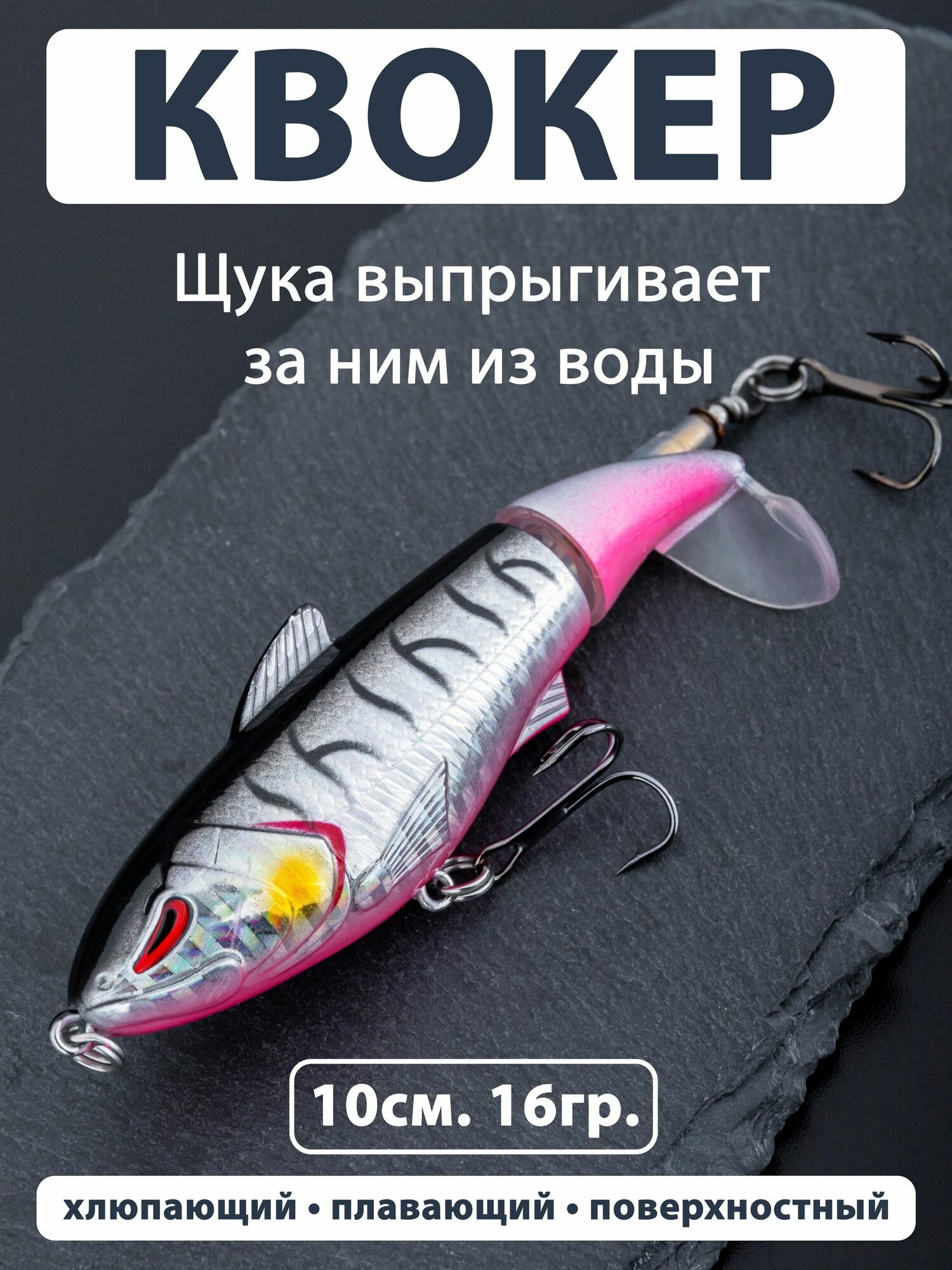 Воблер квокер (17гр. 10см.) пропбейт, поппер, топватер, Whooper, Plopper, воблер с вращающимся хвостом хлюпающий плавающий