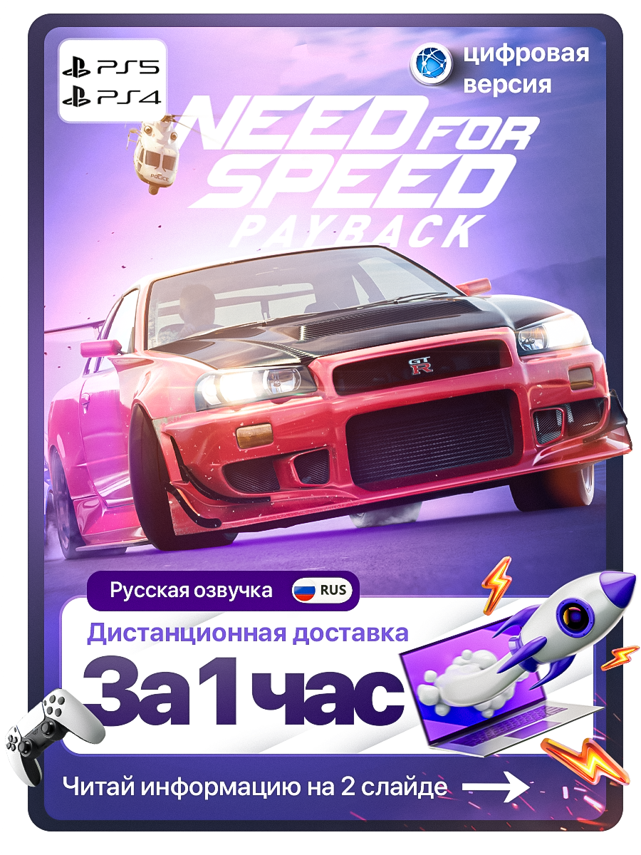 Игра Need for Speed Payback для PS4 / PS5, русская озвучка, цифровая версия