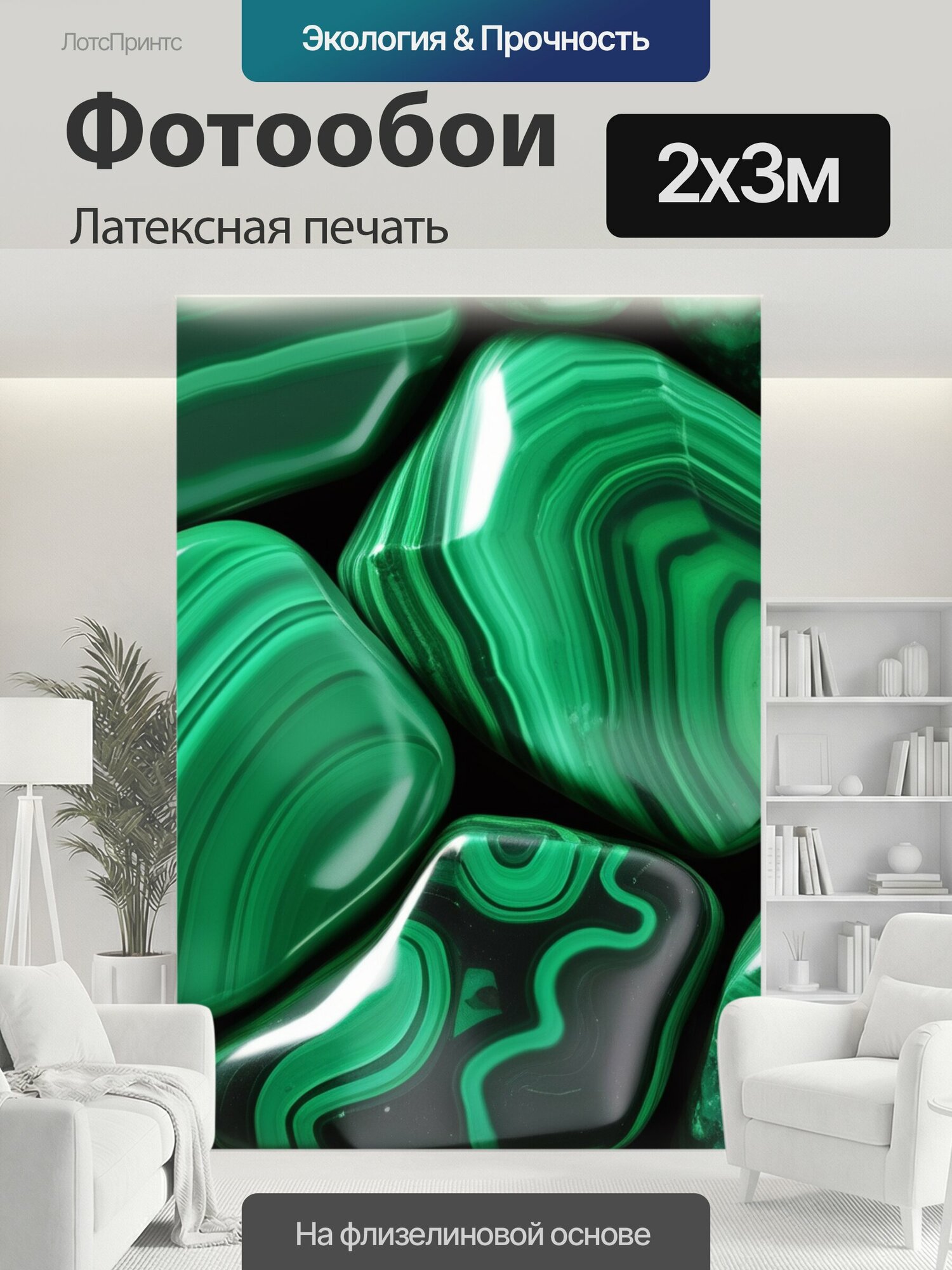 Фотообои моющиеся ударопрочные "Необработанный малахит украшения" 200x300 см. латексная печать