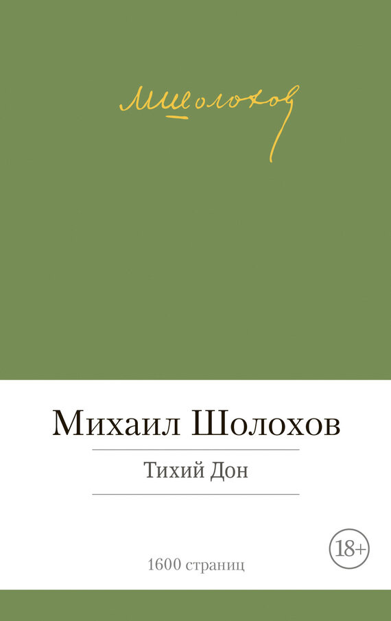 Тихий Дон Reprinted books