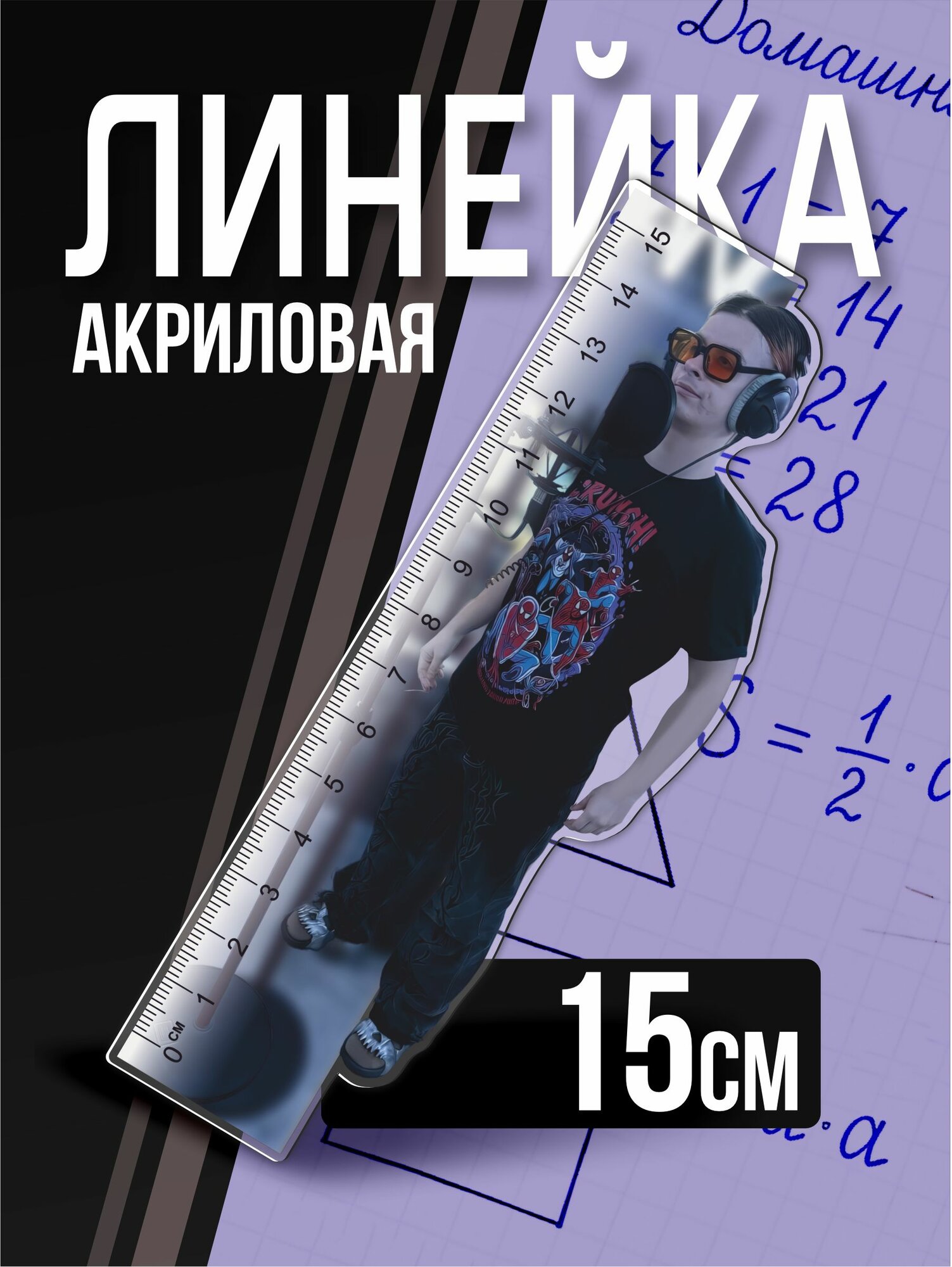 Линейка 15 см Иван Золо