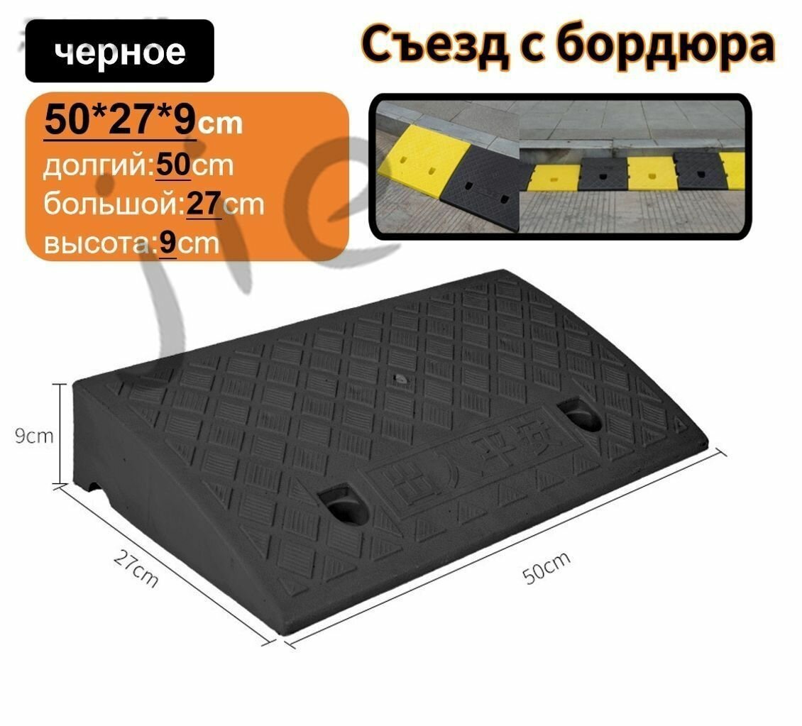 Бордюрный пандус, Съезд с бордюра,9*27*50