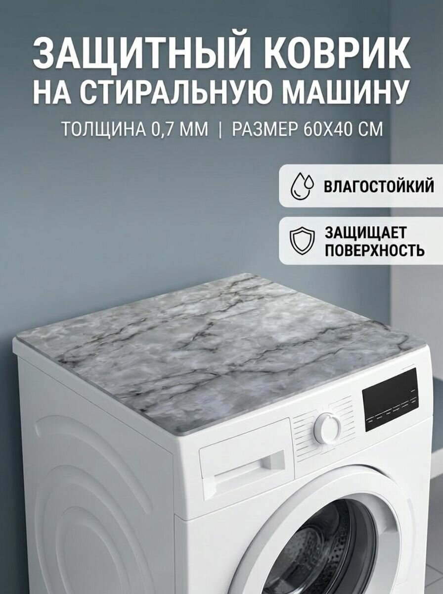 Защитный коврик на стиральную машину 60х40 см