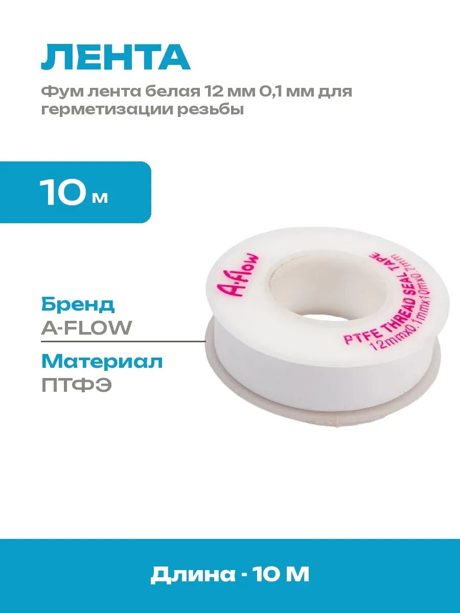 Тефлоновая лента 12 мм 10 м фум для резьбовых соединений