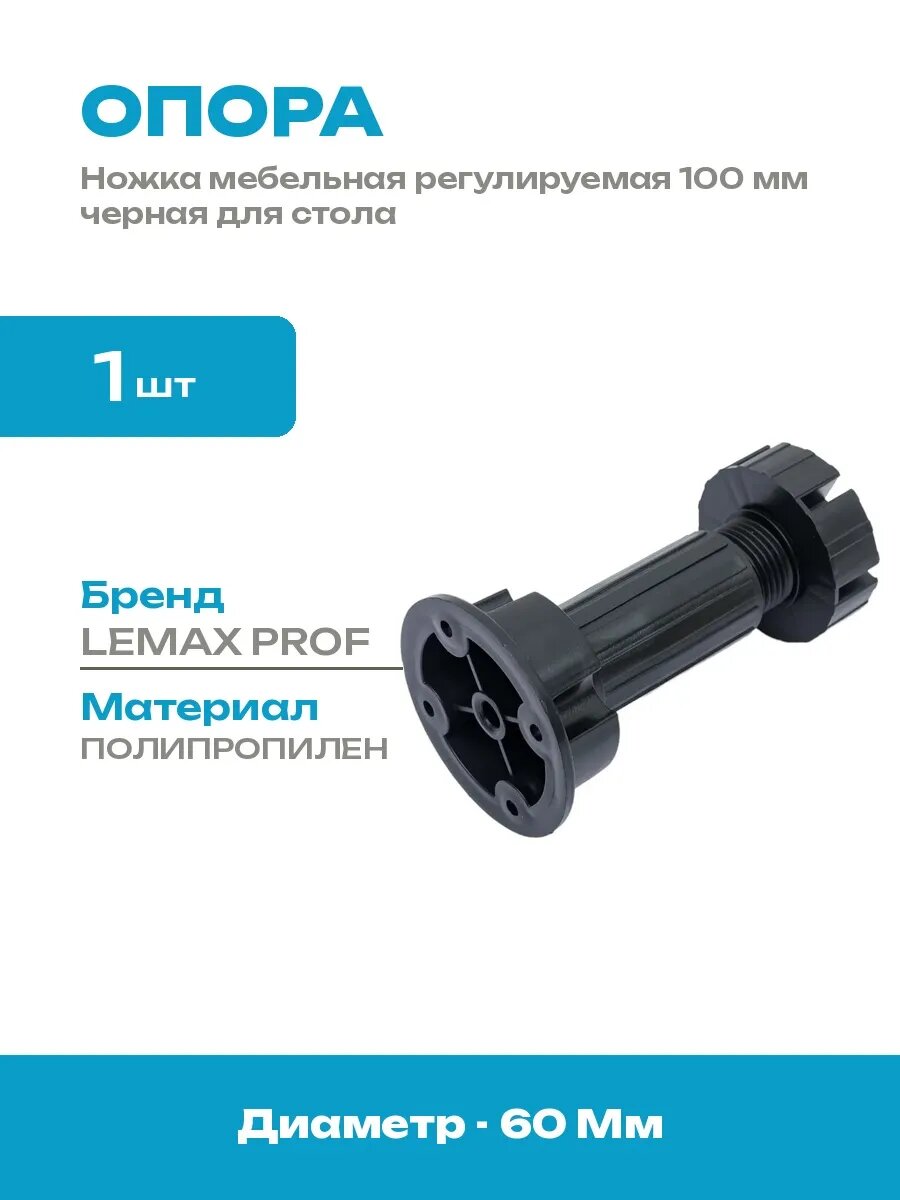 Опора мебельная регулируемая 100 мм черная пластиковая