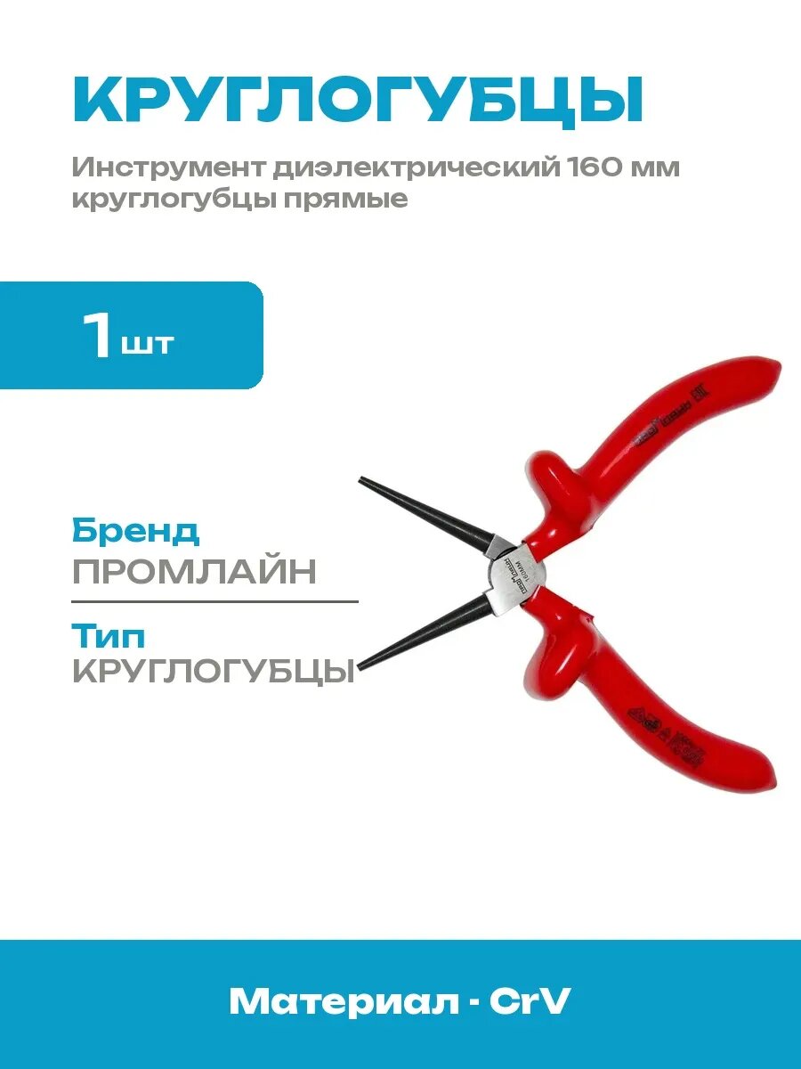 Круглогубцы прямые 160 мм диэлектрические для электрика