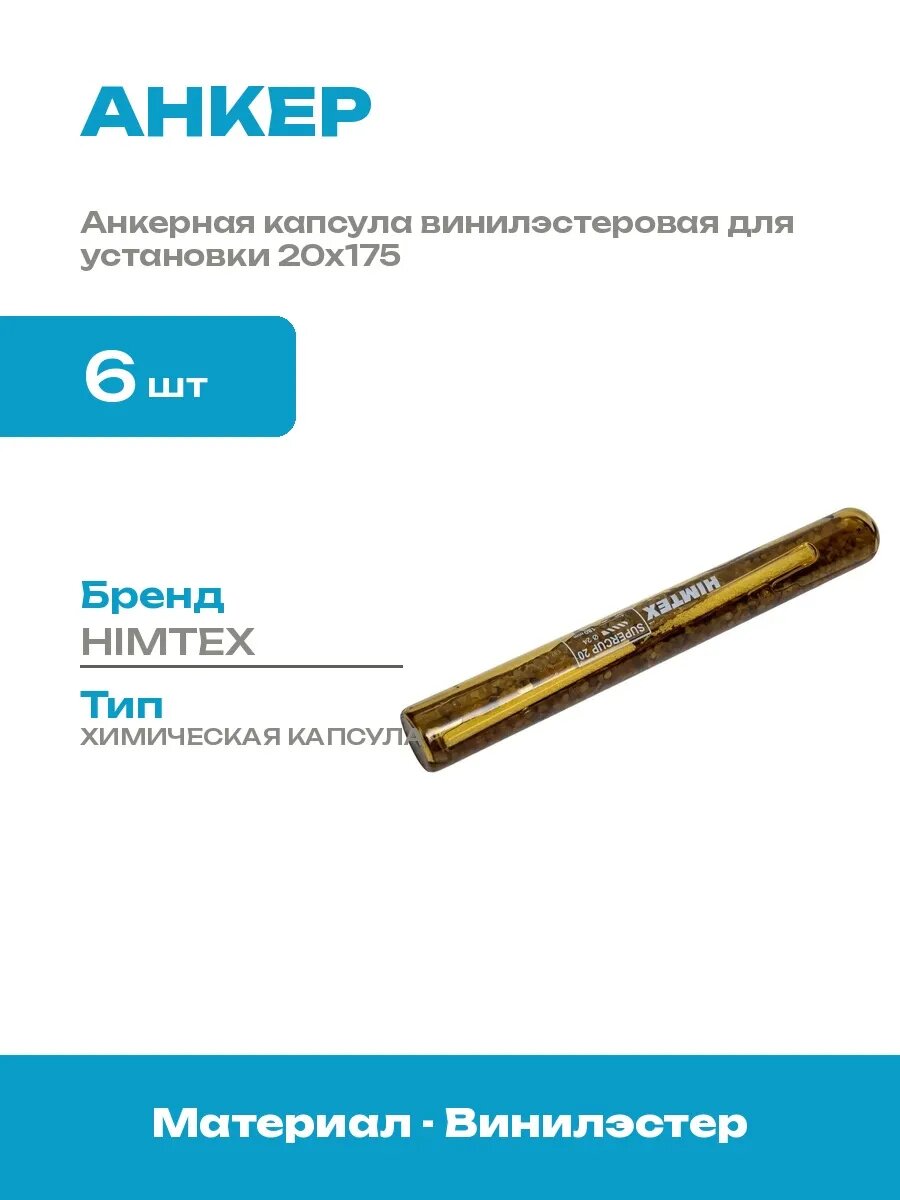 Химический анкер в стеклянных капсулах 6 шт 20x175 мм