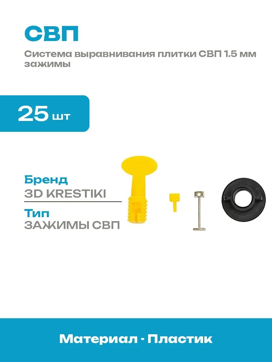 Многоразовая СВП 1.5 мм система выравнивания плитки 25 шт