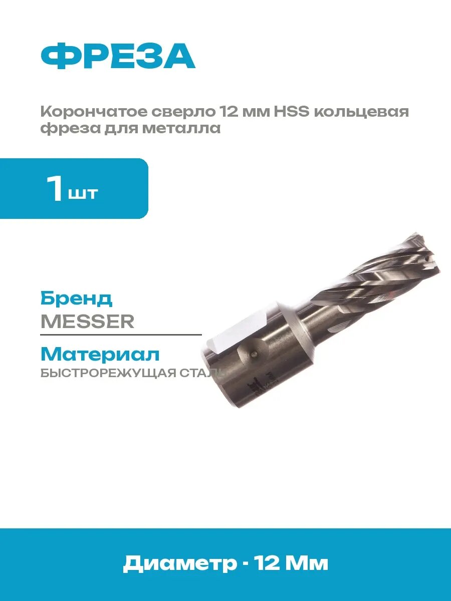Коронка по металлу 12х30 мм сверло кольцевое быстрорез HSS