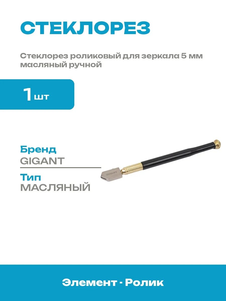 Стеклорез масляный для стекла 5 мм роликовый металлический