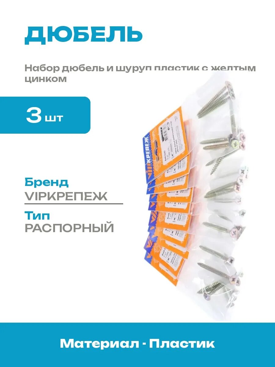 Комплект крепежа дюбель распорный с потайным шурупом 3 шт