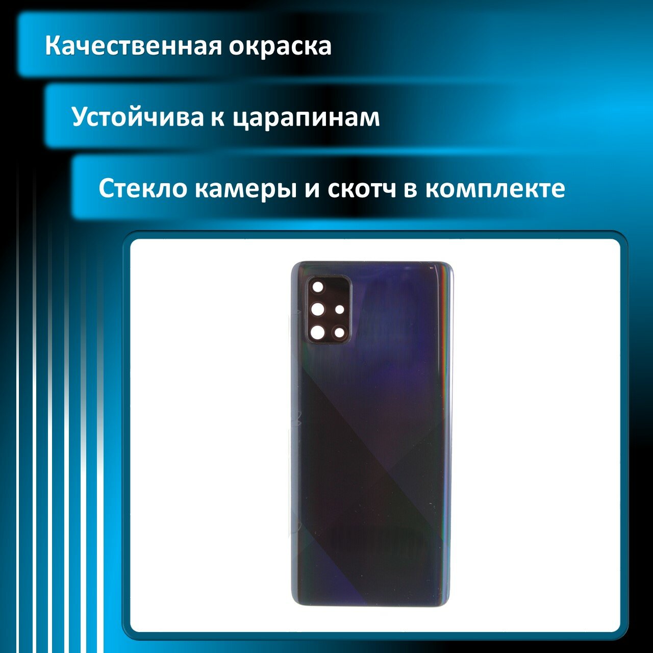 Задняя крышка для Samsung Galaxy A71 (A715F) Черная (со стеклом камеры и скотчем)