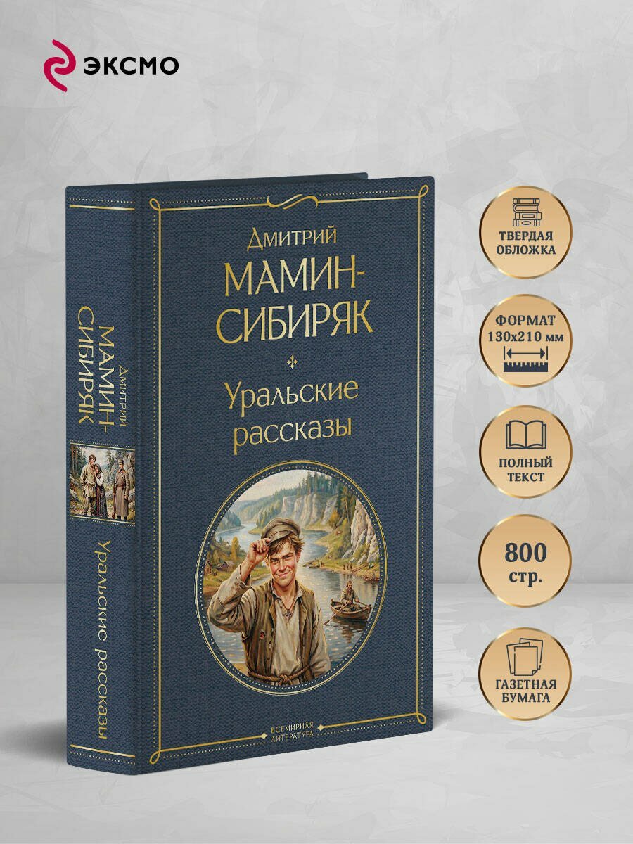 Уральские рассказы — фото 1