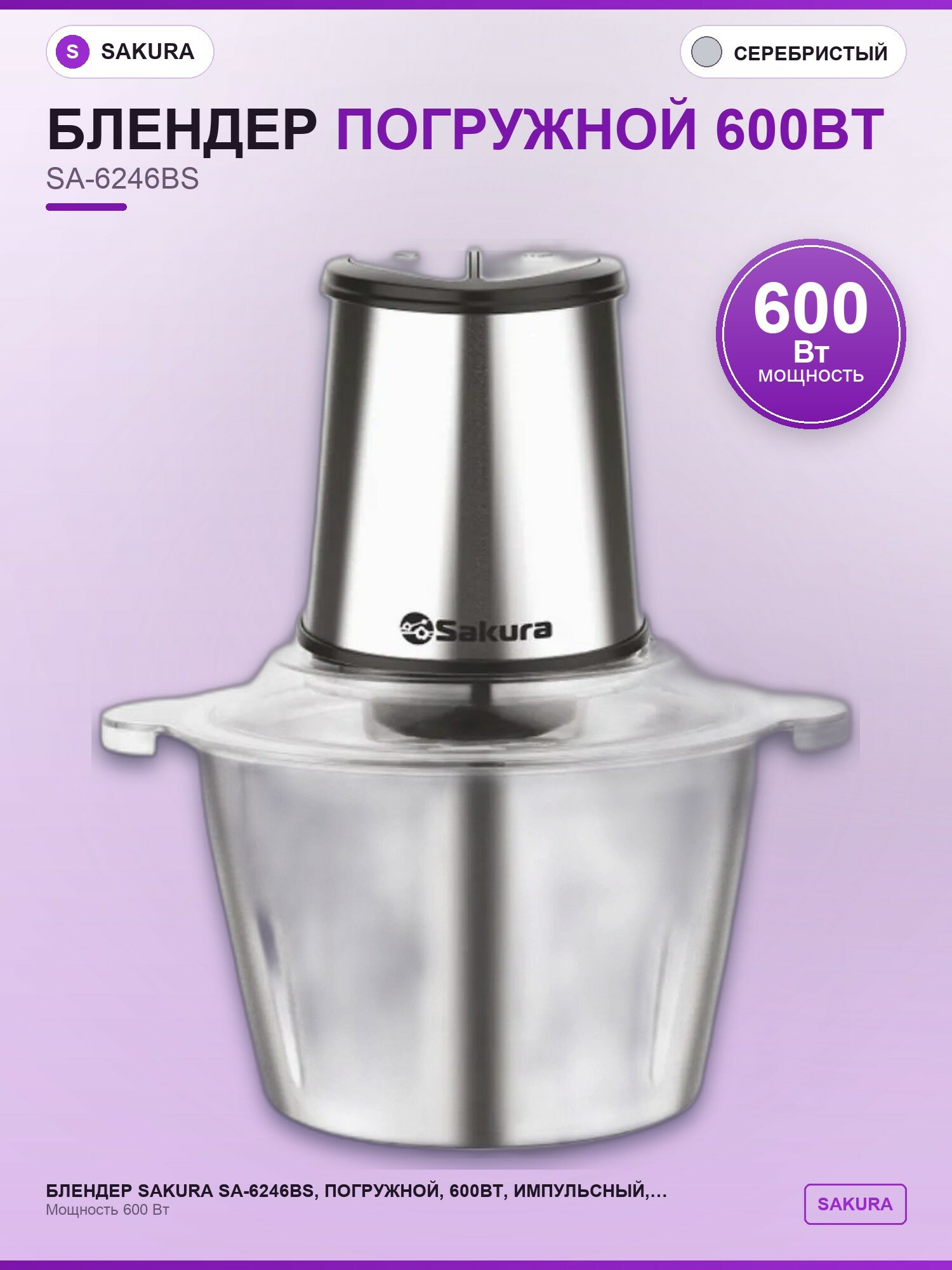 Блендер Sakura SA-6246BS, погружной, 600Вт, импульсный, серебристый