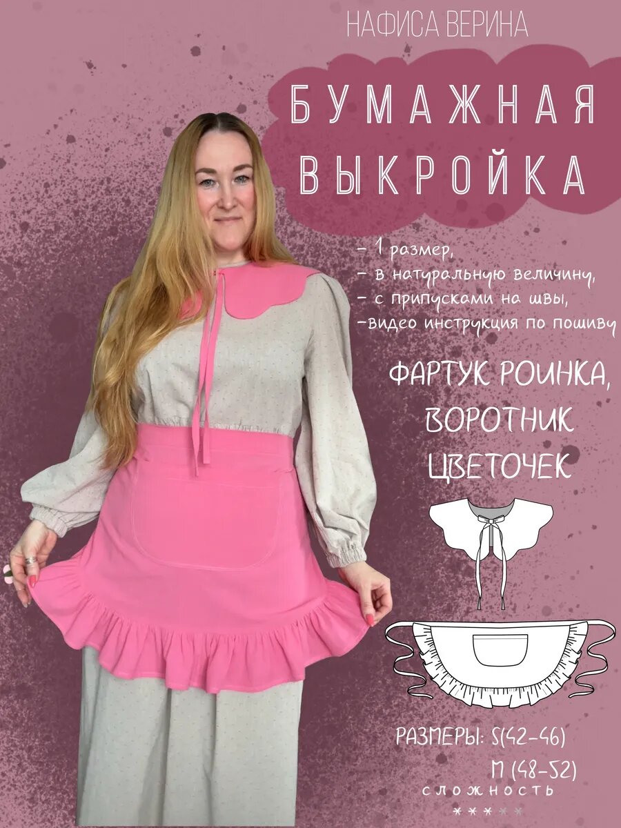 Выкройка фартук Росинка и воротник Цветочек
