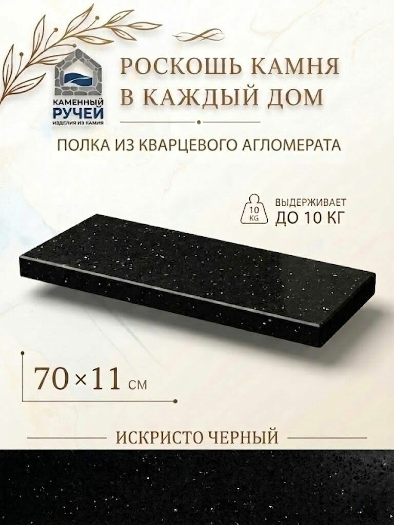 Полка для ванной настенная прямая 70х11х2 см, кварцевый агломерат, скрытое крепление, парящая