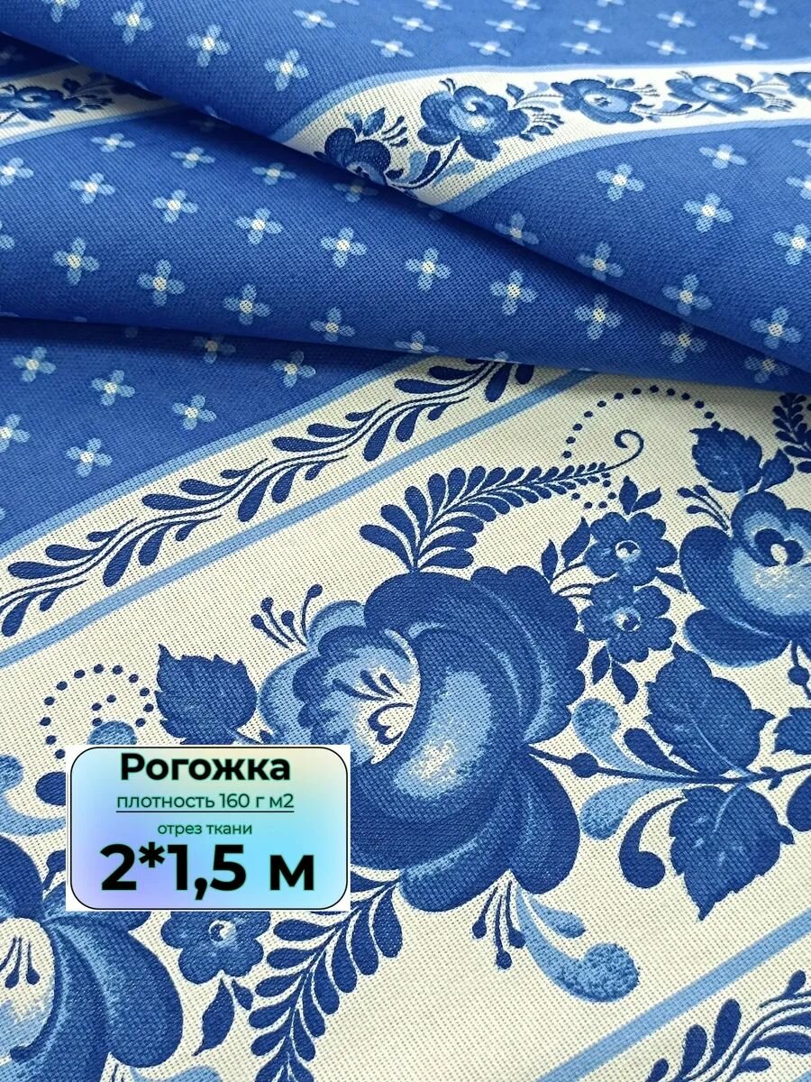 Ткань рогожка отрез ткани для шитья 2*1,5 м