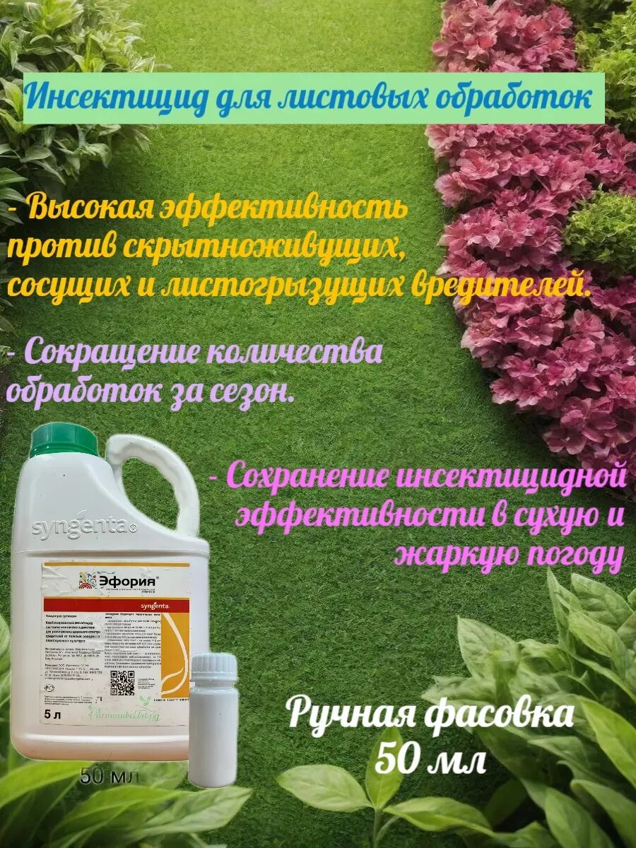 Эфория фасовка 50 мл.