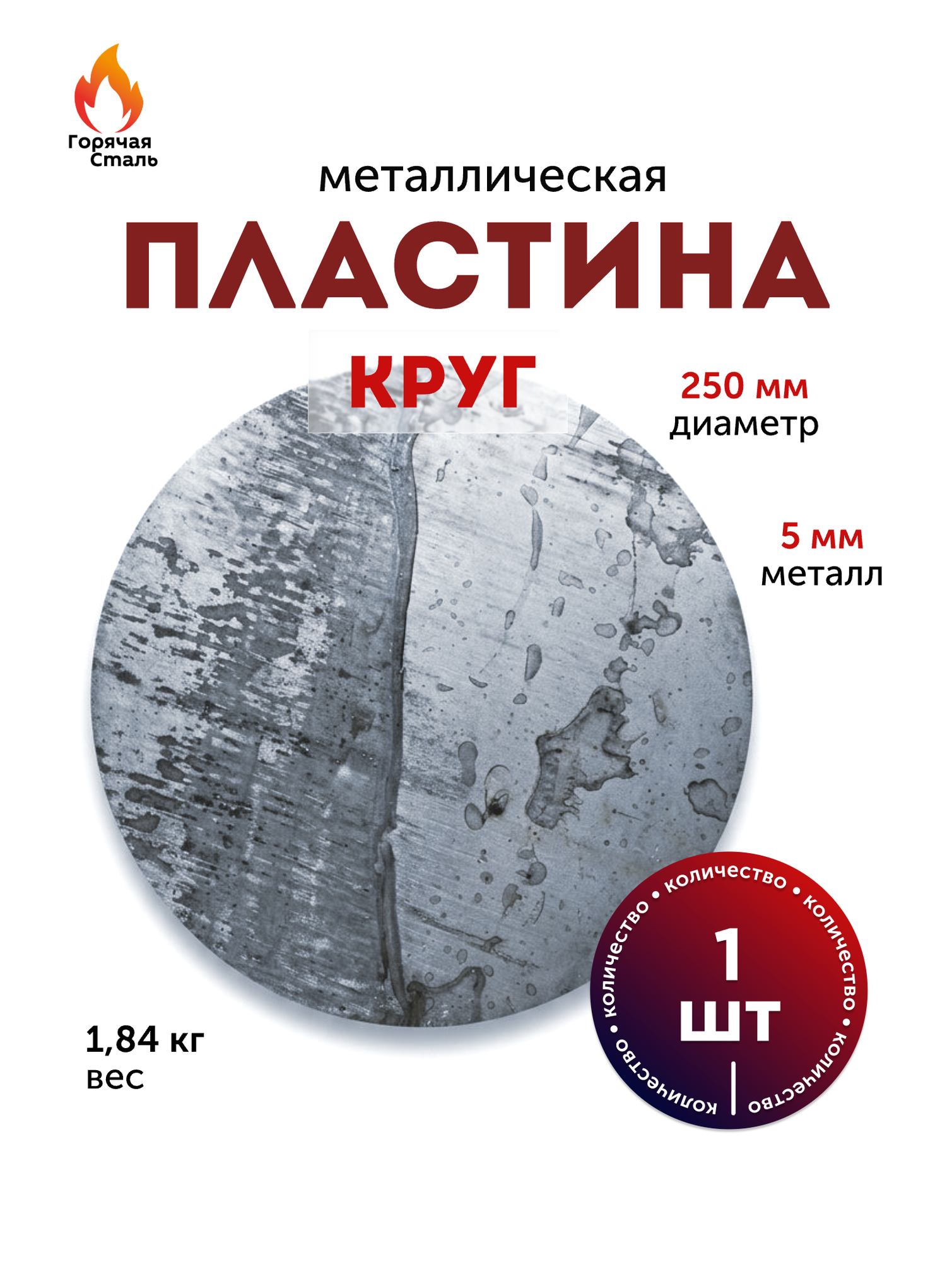 Металлическая пластина круг, металл 5 мм. Горячая Сталь
