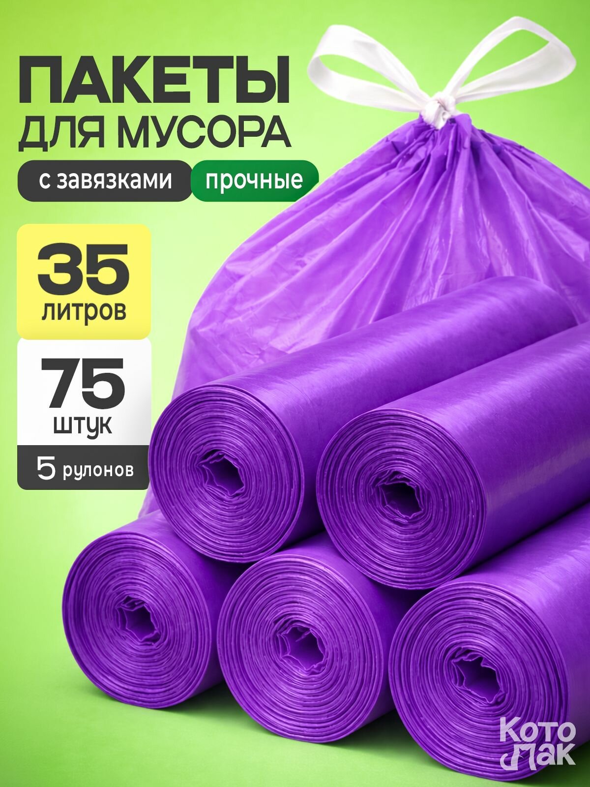 Мешки для мусора с завязками 35л фиолетовые 75шт "Котово Полимер"