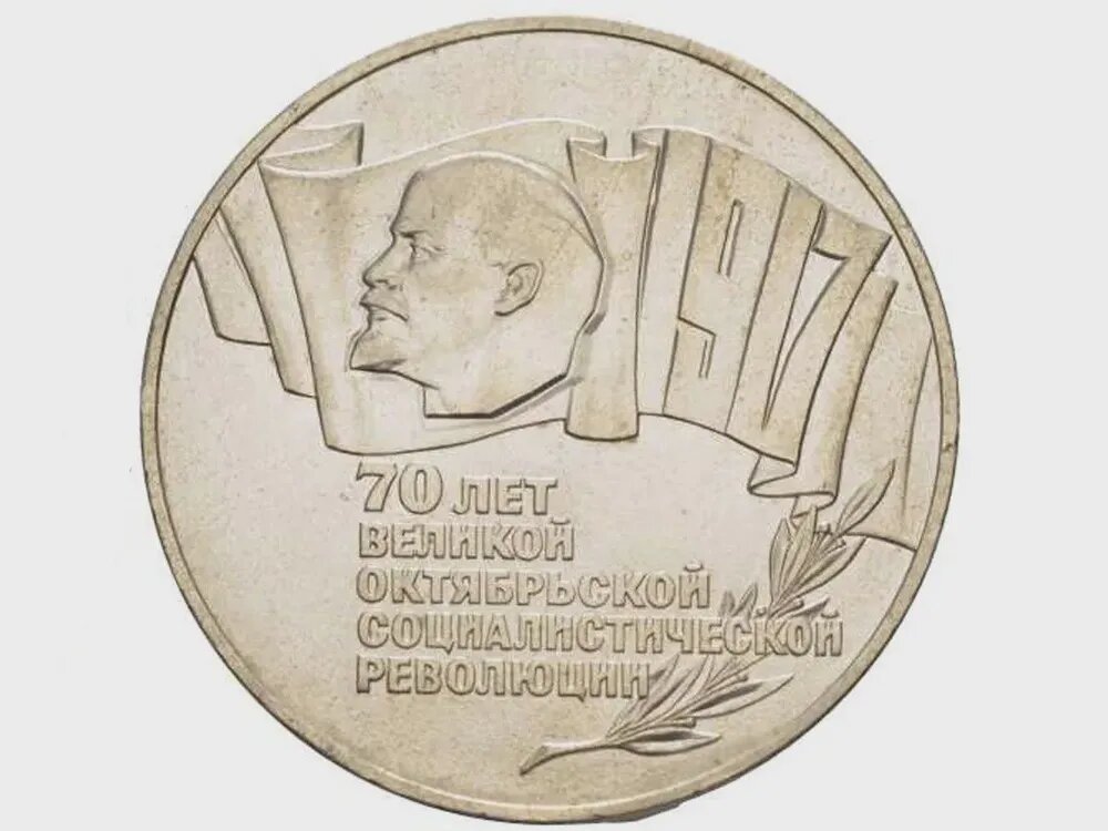 СССР, Монета 5 рублей 1987 года 70 лет Великой Октябрьской Социалистической революции (Шайба)