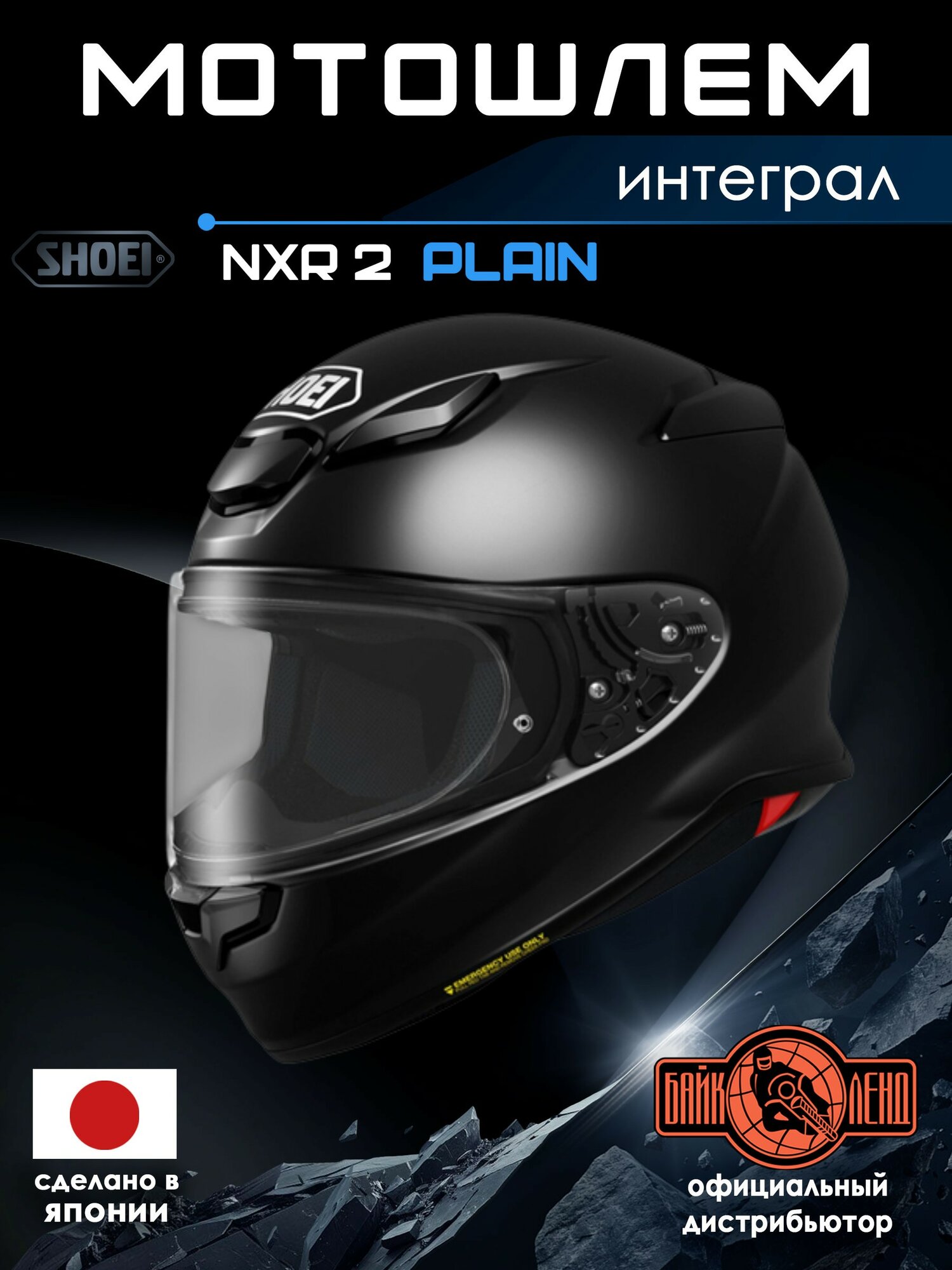 Мотошлем интеграл SHOEI NXR 2 PLAIN (черный, XL)
